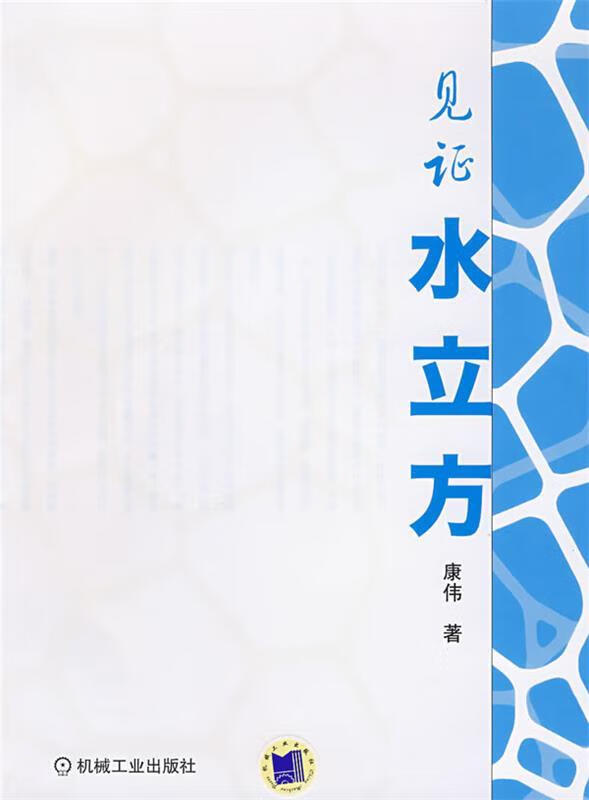 见证水立方 康伟著 机械工业出版社 9787111260486