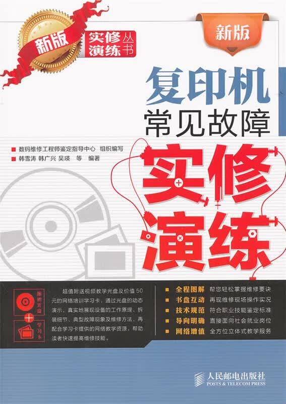 新版复印机常见故障实修演练 韩雪涛等编著