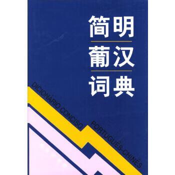 简明葡汉词典9787100014458