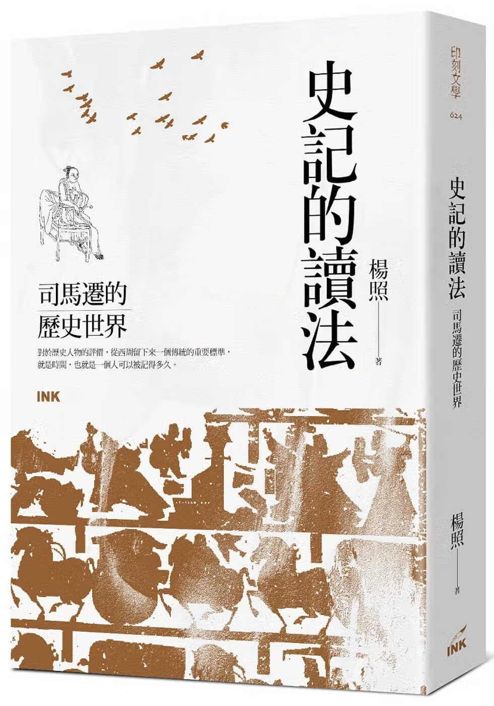 现货 史记的读法 司马迁的历史世界 台版原版 杨照 印刻