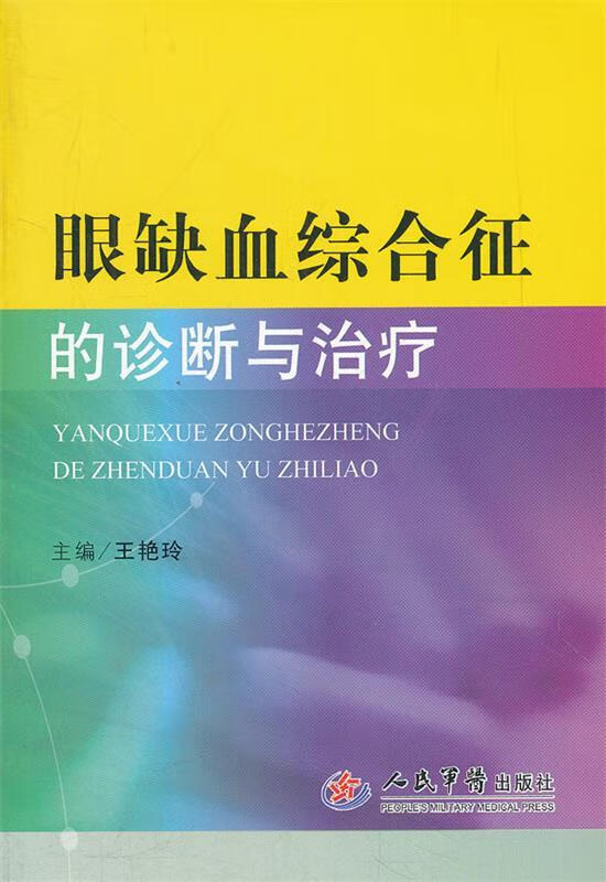 眼缺血综合征的诊断与治疗 9787509157756