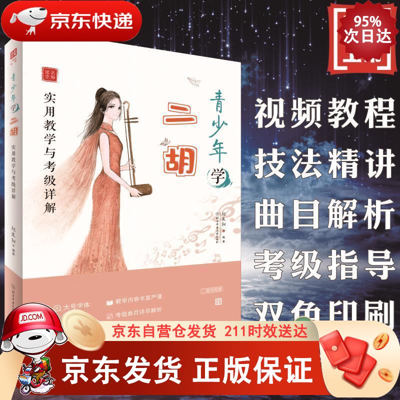 青少年学二胡：实用教学与考级详解【二维码视频】 9787564431266