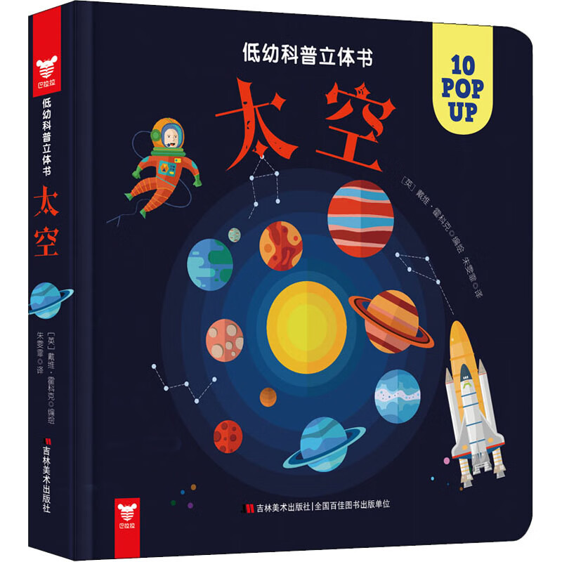 低幼科普立体书 太空