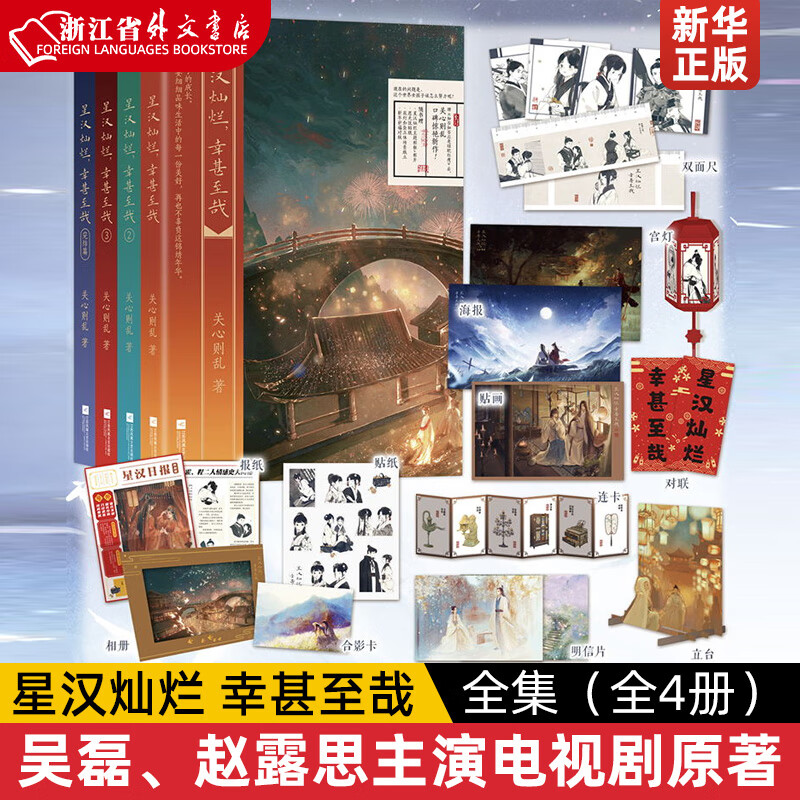 星汉灿烂 幸甚至哉 全集（全4册）吴磊、赵露思主演电视剧 星汉灿烂月升沧海 原著小说 知否知否应是绿肥红瘦 作者关心则乱惊艳口 则乱惊艳口