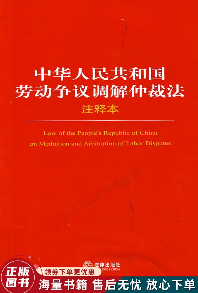 中华人民共和国劳动争议调解仲裁法注释本