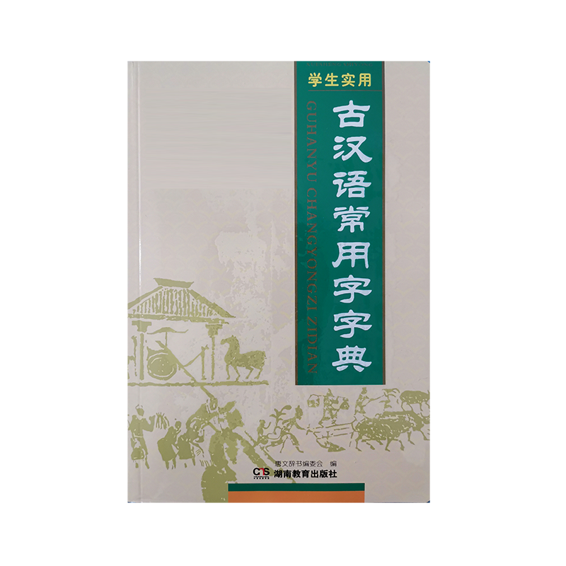 新版 古汉语常用字字典 古代汉语词典中学生文言文古文全解全析工具书籍高中初中语文辅导