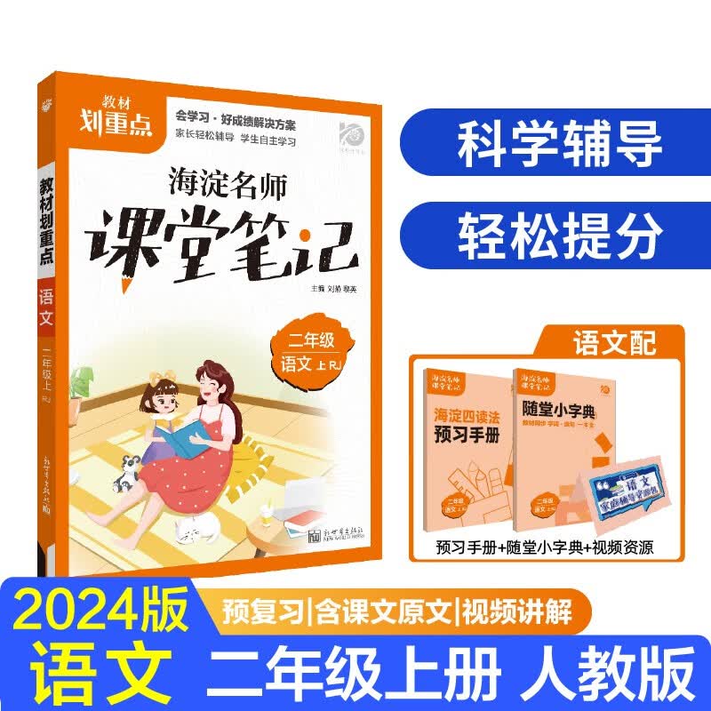 小学教材划重点 海淀名师课堂 语文 二年级上册 人教版 教材同步讲解 理想树2024版