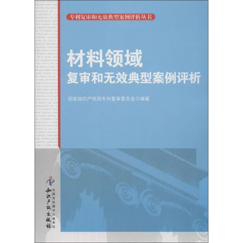 材料领域复审和无效典型案例评析