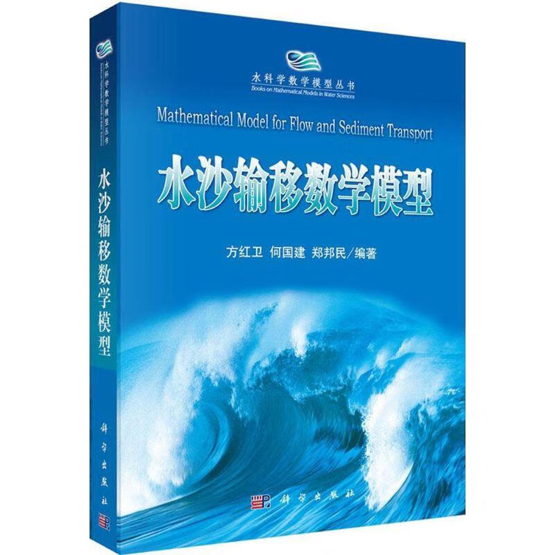 水沙输移数学模型