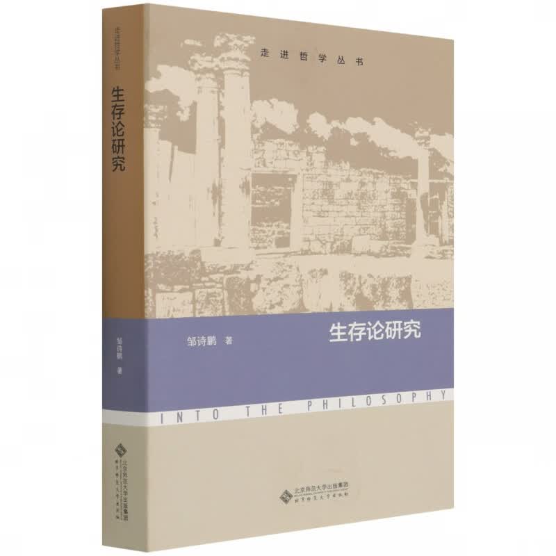生存论研究/走进哲学丛书
