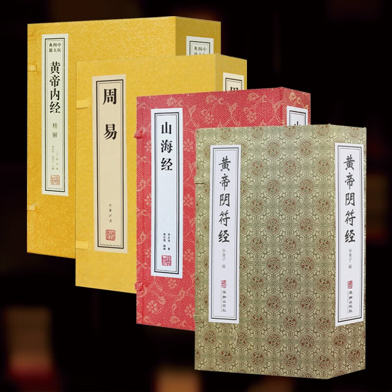 周易山海经黄帝内经黄帝阴符经四大奇书国学古籍经典线装宣纸4函