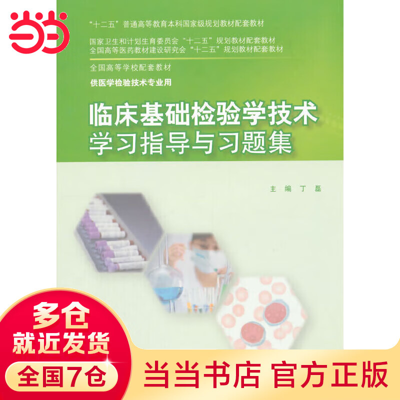 临床基础检验学技术学习指导与习题集(本科检验技术配教)