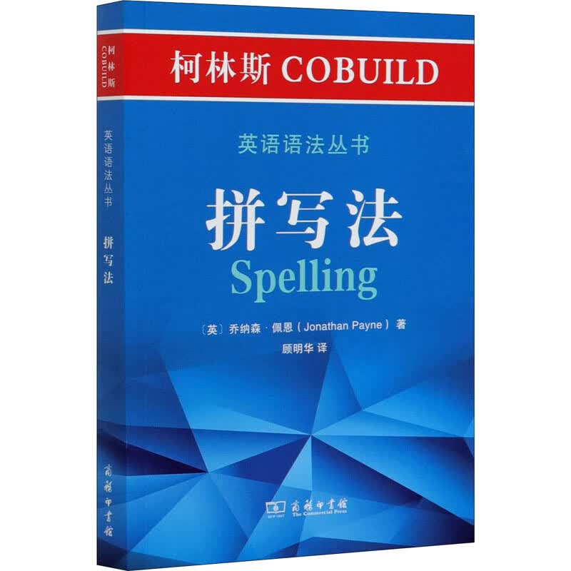 柯林斯COBUILD英语语法丛书 拼写法