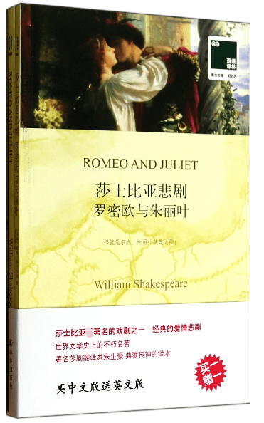 莎士比亚悲剧罗密欧与朱丽叶(赠英文版)/双语译林