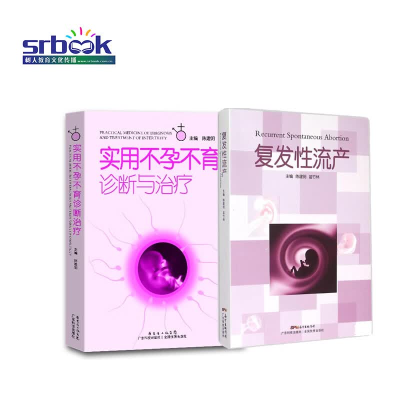 复发性流产+实用不孕不育诊断与治疗 临床经验 复发性流产总论及不孕不育 妇产科学书籍 陈建明 苗竹林