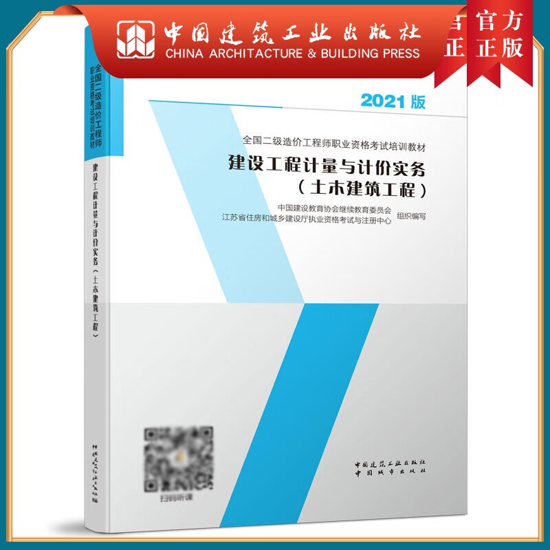 建工社 2021版建设工程计量与计价实务（土木建筑工程）全国二级造价工程师职业资格考试培训教材