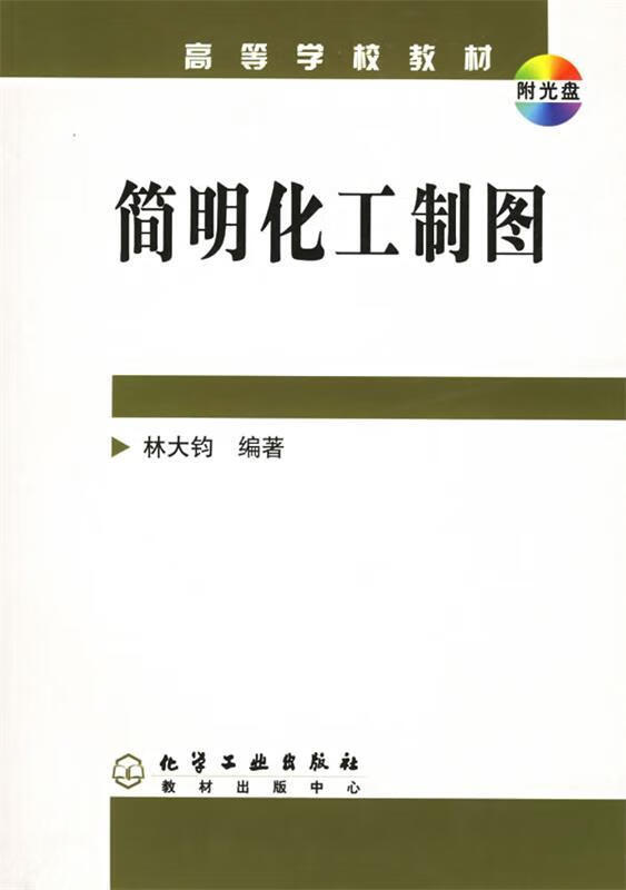 简明化工制图 林大钧 编著 化学工业出版社 9787502571870