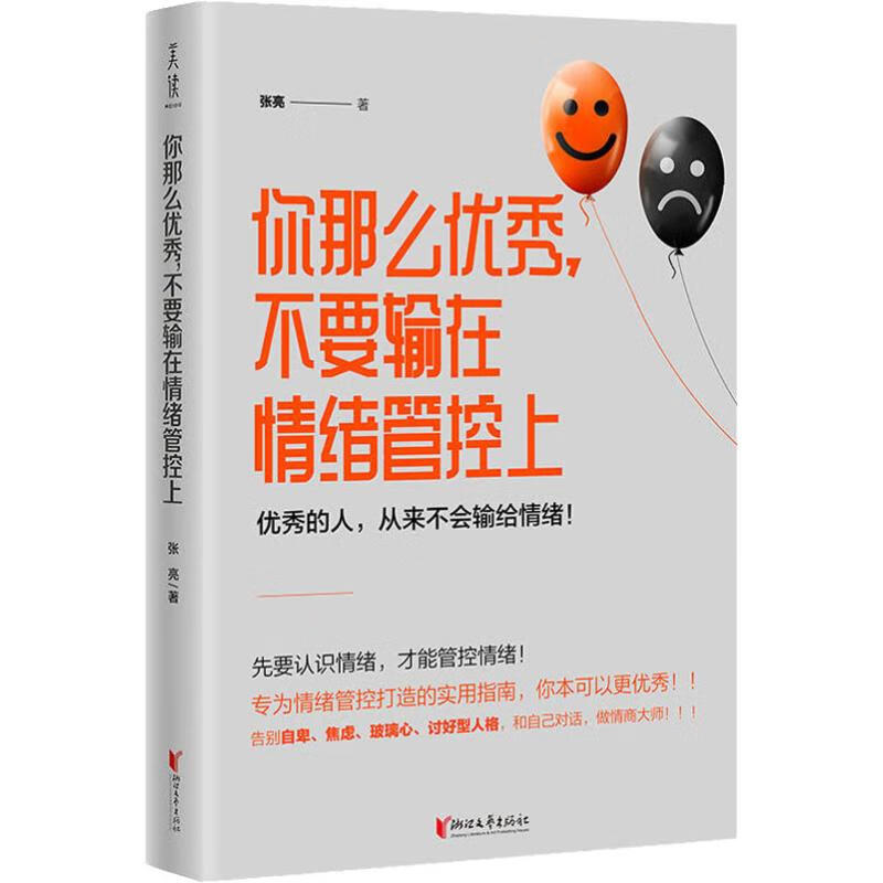你那么优秀,不要输在情绪管控上