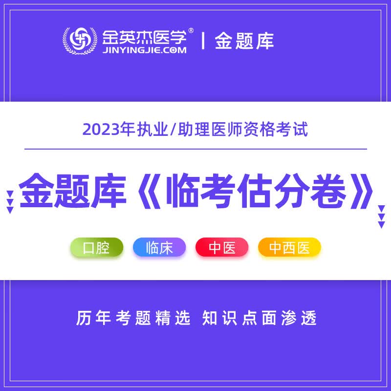2023年口腔执业医师金题库中医临床中西医临考估分卷12个月 2023 口腔