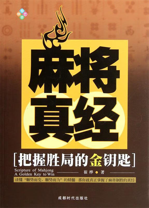 麻将真经 崔桦 著