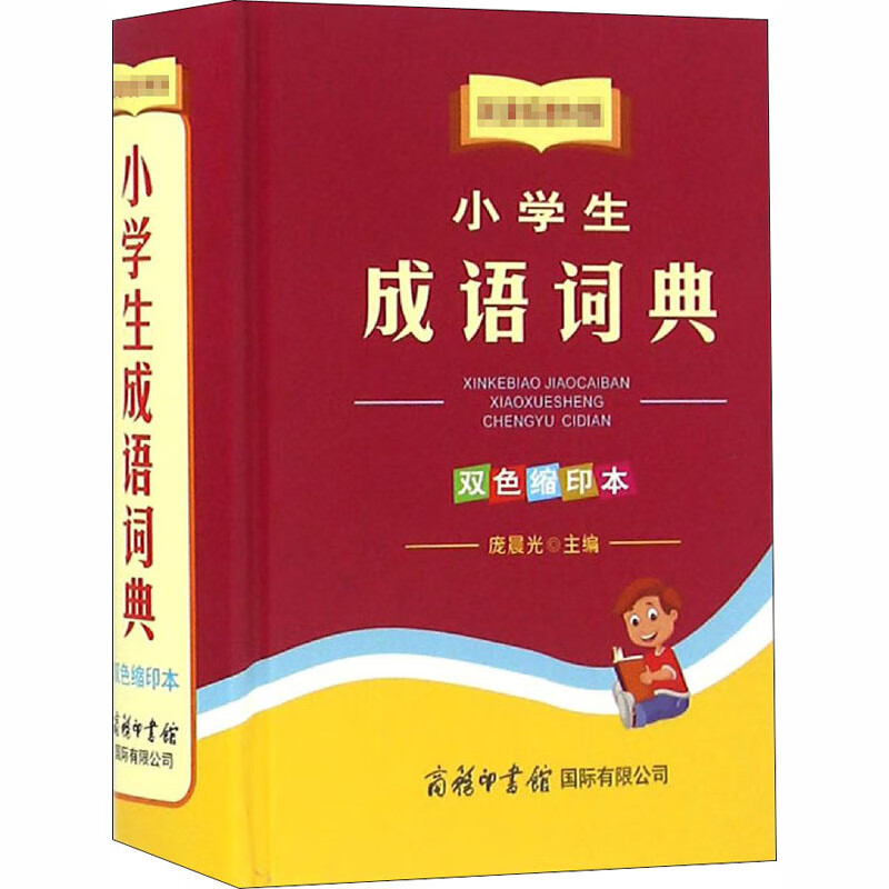 新课标教材版小学生成语词典 双色缩印本