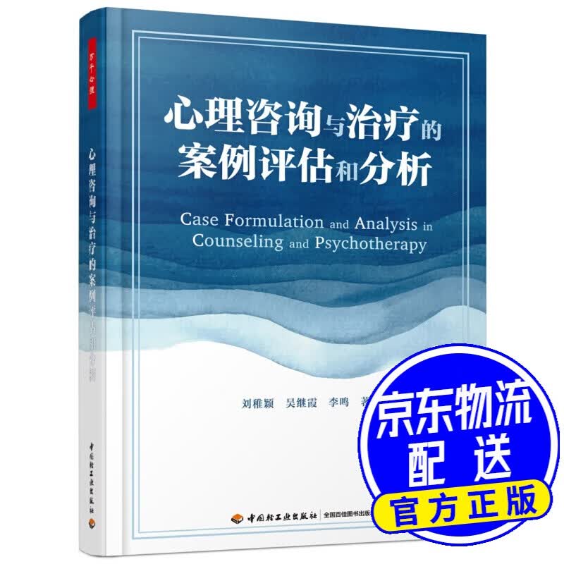 万千心理·心理咨询与治疗的案例评估和分析