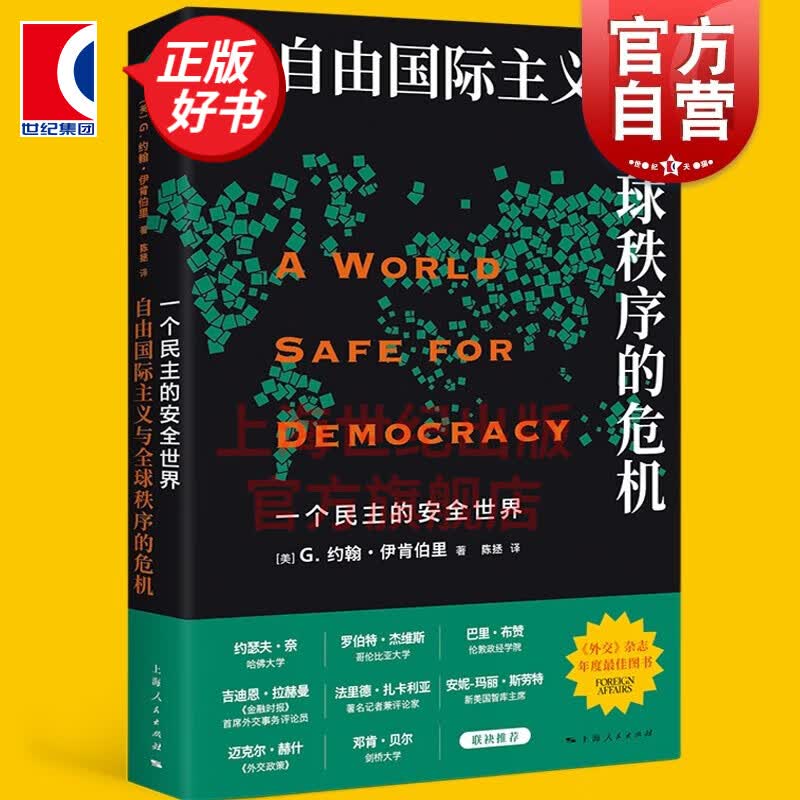 一个民主的安全世界 由国际主义与全球秩序的危机 G约翰伊肯伯里 陈拯 一部横跨两百余年的自由国际主义思想演变史 上海人民出版社