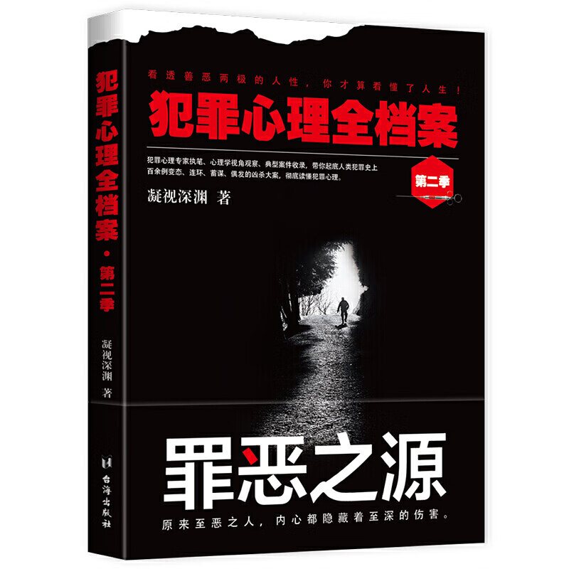犯罪心理全档案（第二季） 凝视深渊 台海出版社 9787516823200