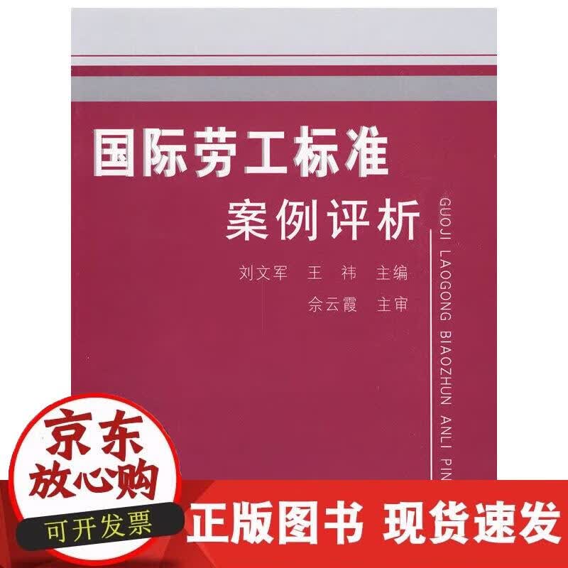 【现货】国际劳工标准案例评析