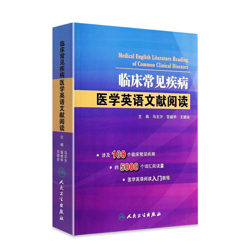临床常见疾病 医学英语文献阅读 9787117191074