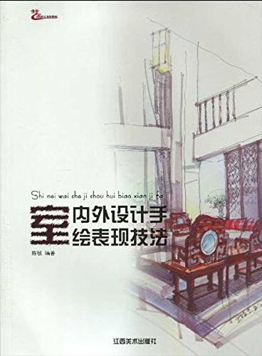 室内外设计手绘表现技法【好书，下单速发】