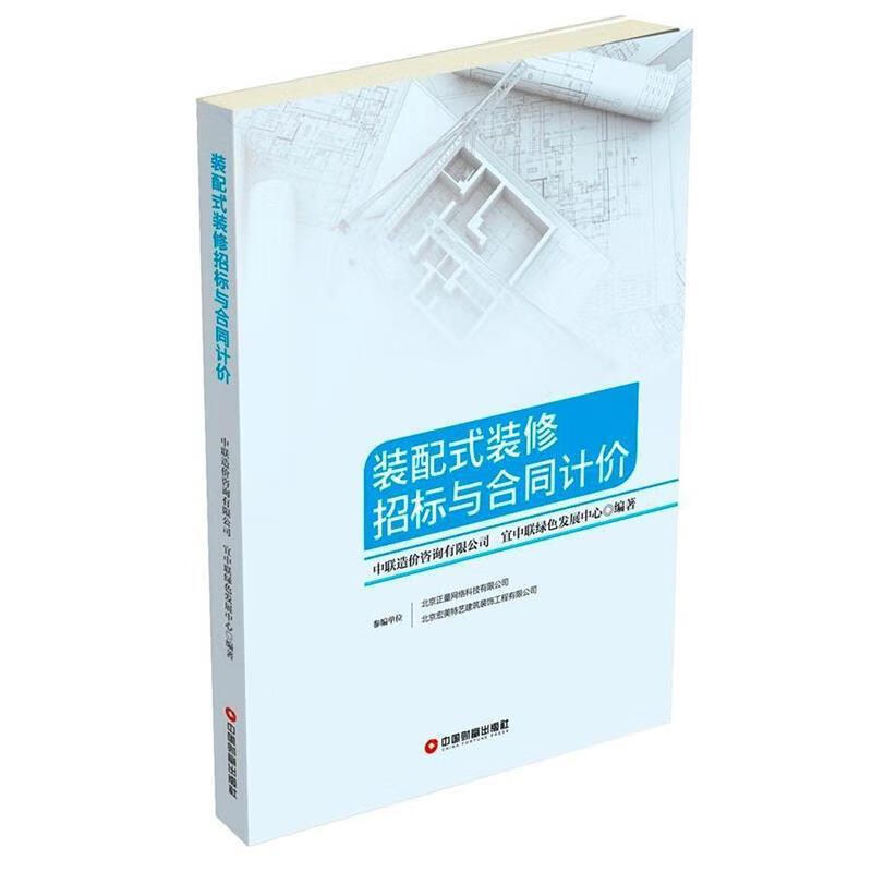 装配式装修招标与合同计价