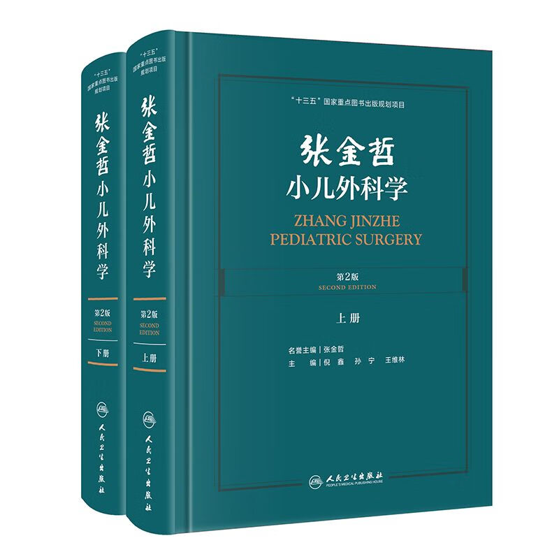 高清彩色 张金哲小儿外科学 第2版二版 上下册