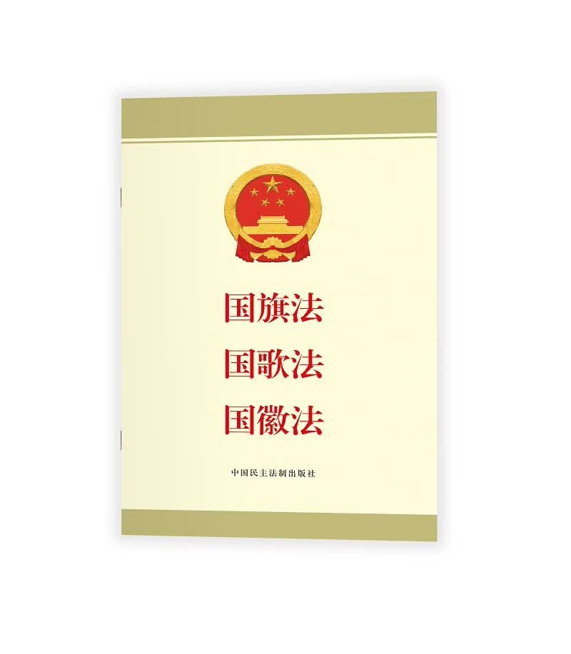国旗法 国歌法 国徽法