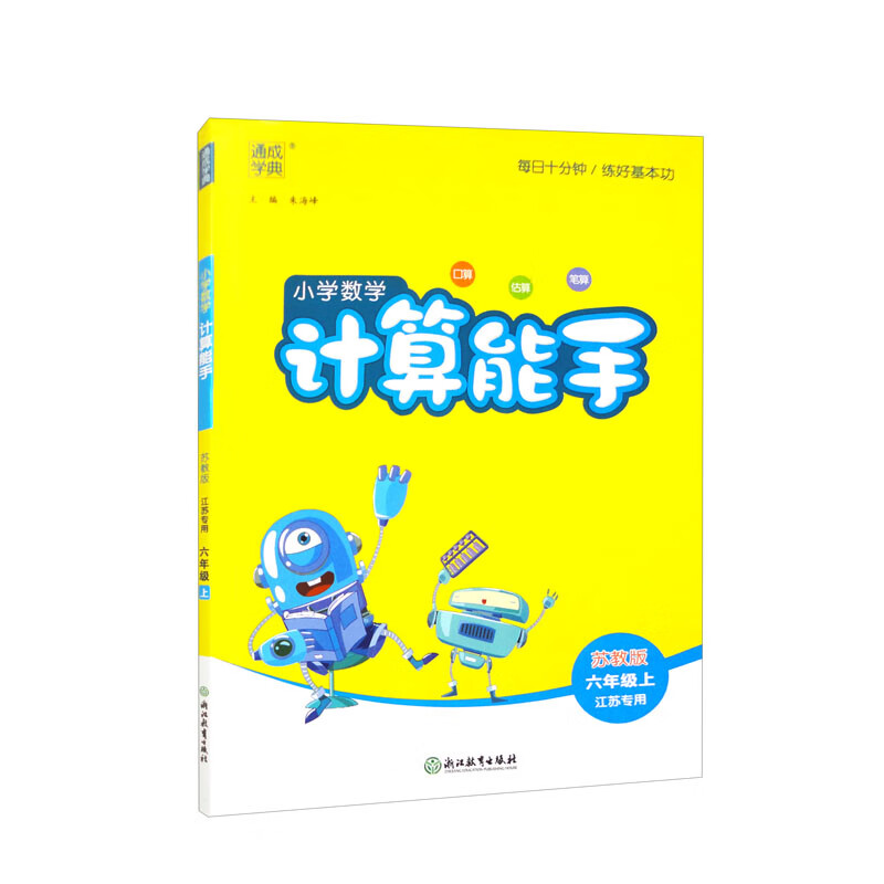 23秋小学数学计算能手 6年级上·苏教（江苏专用）
