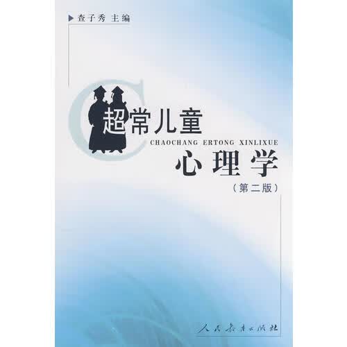 超常儿童心理学【好书】