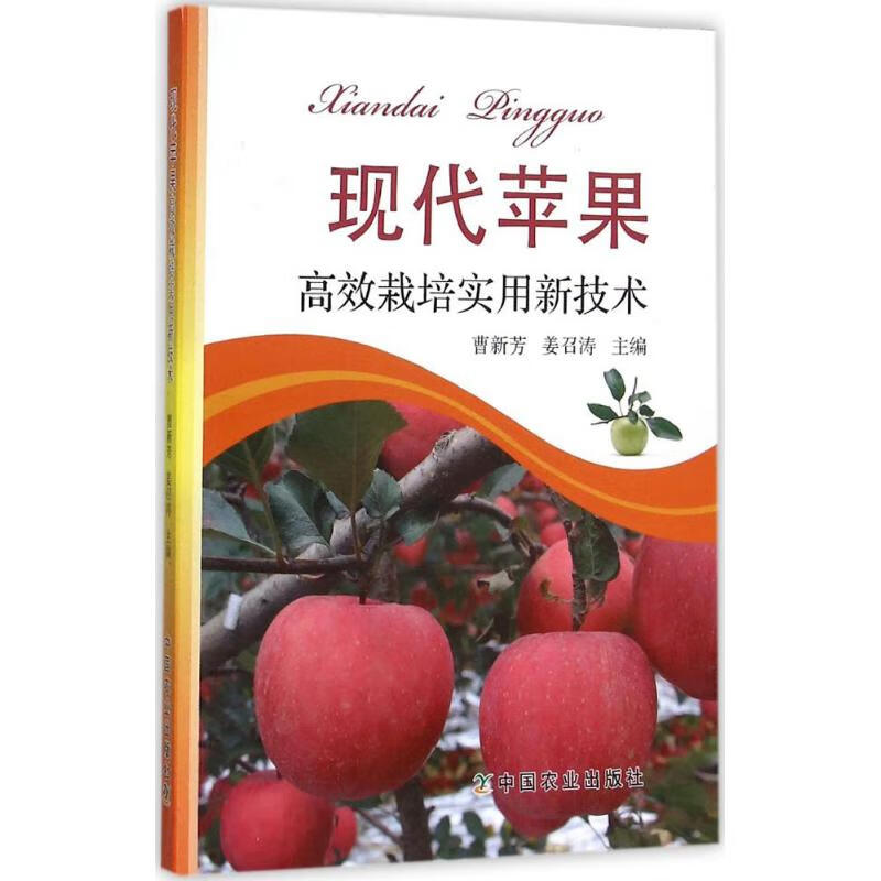 现代苹果高效栽培实用新技术