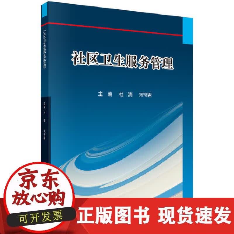 【现货】社区卫生服务管理