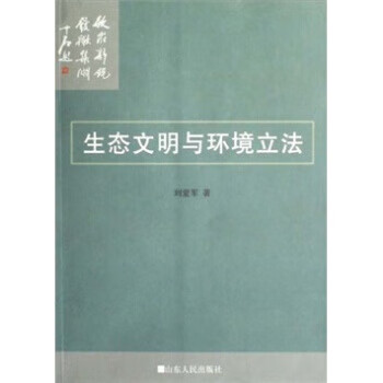 生态文明与环境立法 刘爱军 著