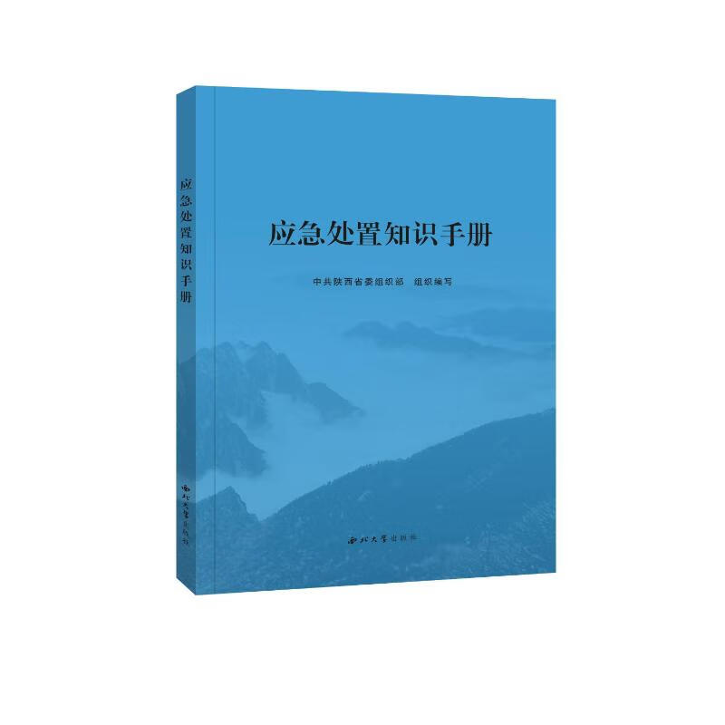 应急处置知识手册 中共陕西省委组织部 书籍