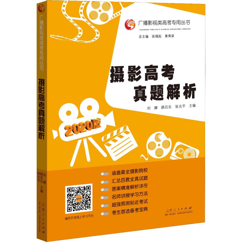 摄影高考真题解析 2020版