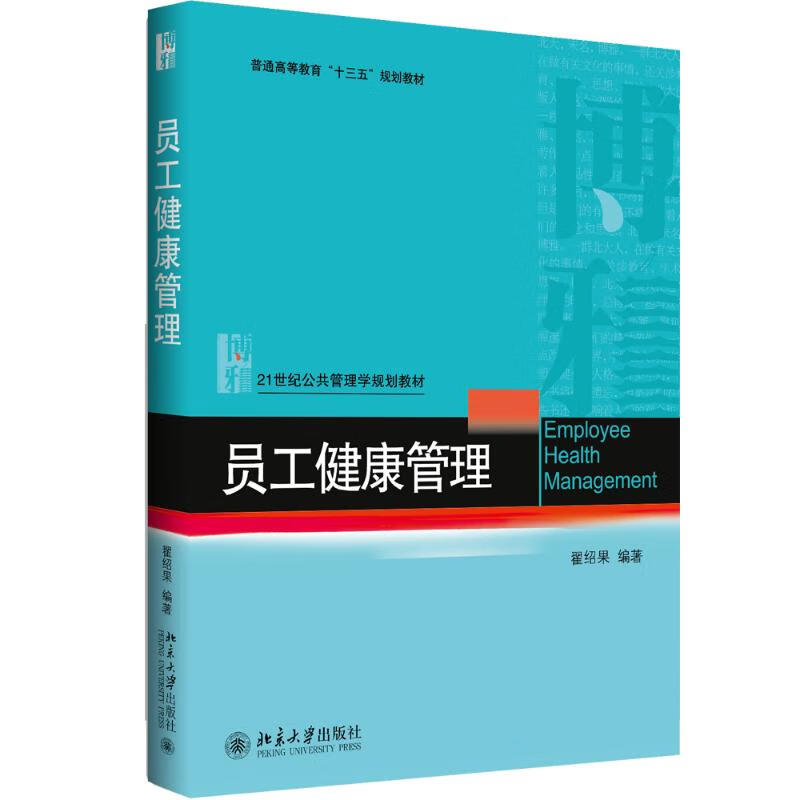员工健康管理