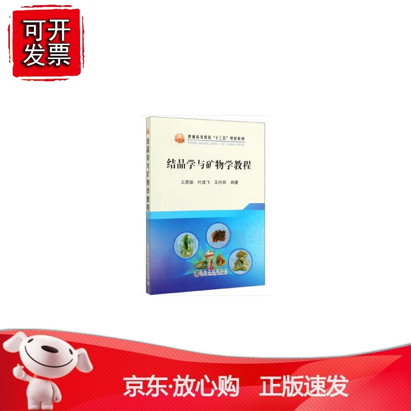 结晶学与矿物学教程