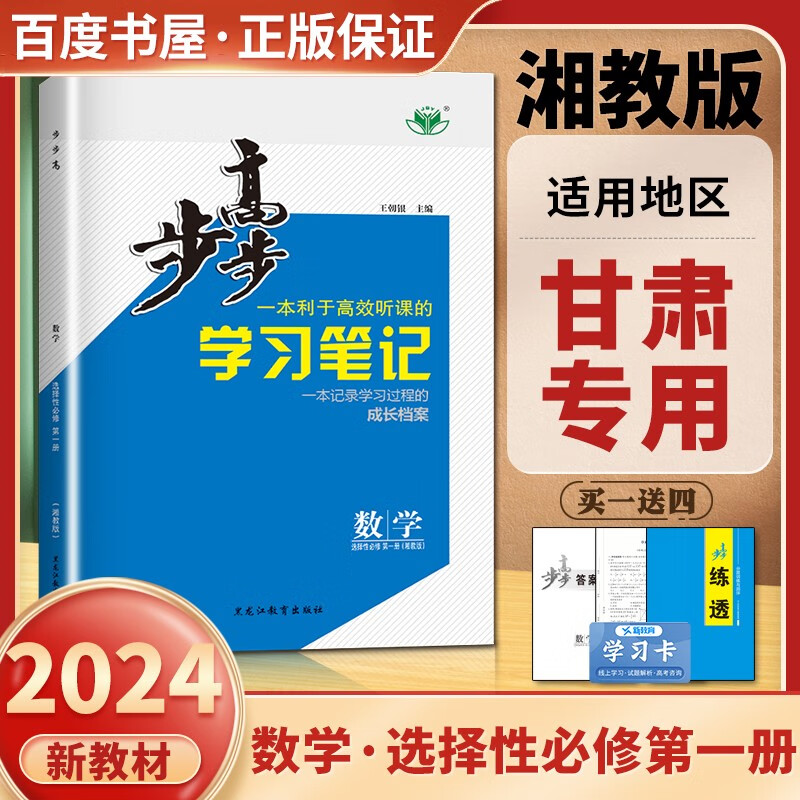 湘教版甘肃专用2024金榜苑步步高学习笔记数学选择性必修第一册 高二同步选修1高课时练习册教辅资料