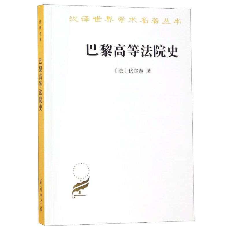 巴黎高等法院史/汉译世界学术名著丛书