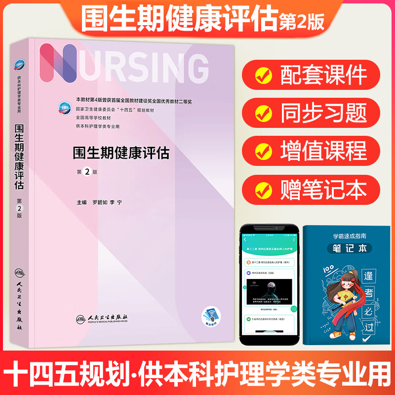 101版 第七版7版 基础导论第六6版 评估社区护理急危重症本科书 围生期健康评估（第2版）