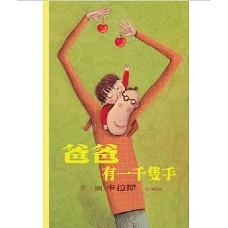 台版 爸爸有一千只手子教养少儿趣味人气插画绘本睡前读物童话故事儿童