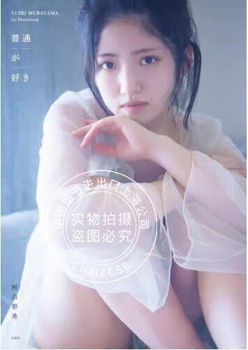 现货 进口日文 AKB48 村山彩希1st写真集 普通が好き