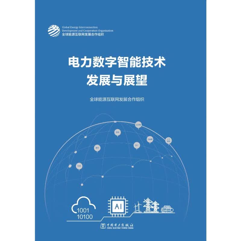 电力数字智能技术发展与展望 图书