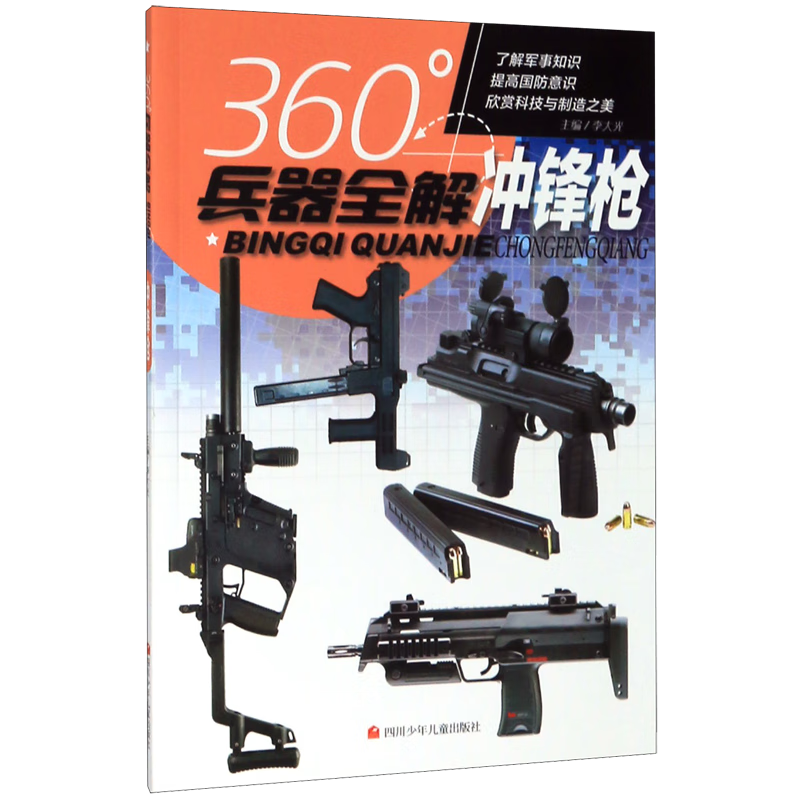 冲锋枪/360°兵器全解